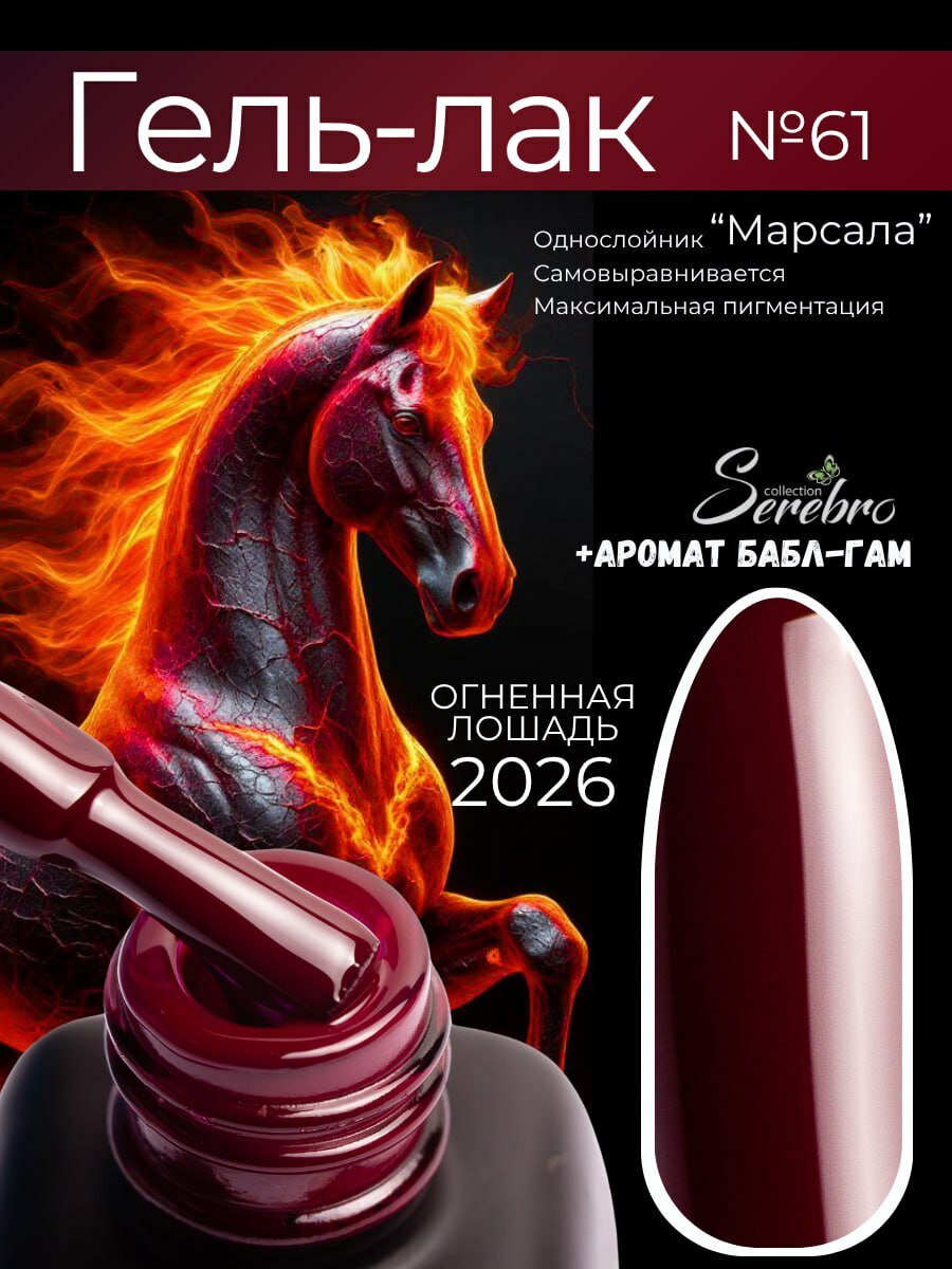 Гель-лак для ногтей Serebro "Марсала" №061, бордовый, 11 мл.