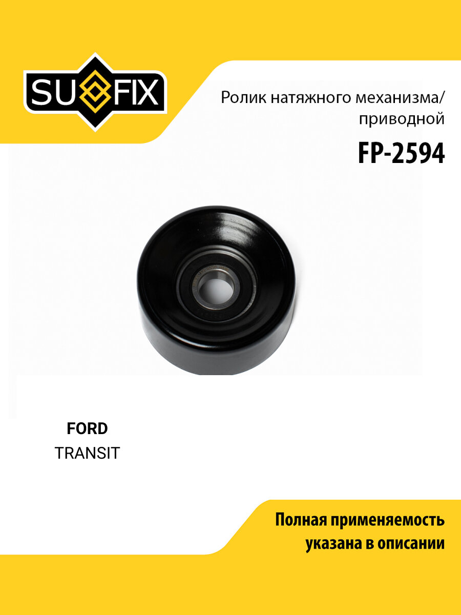 Ролик натяжной приводного ремня для FORD TRANSIT / SUFIX FP-2594
