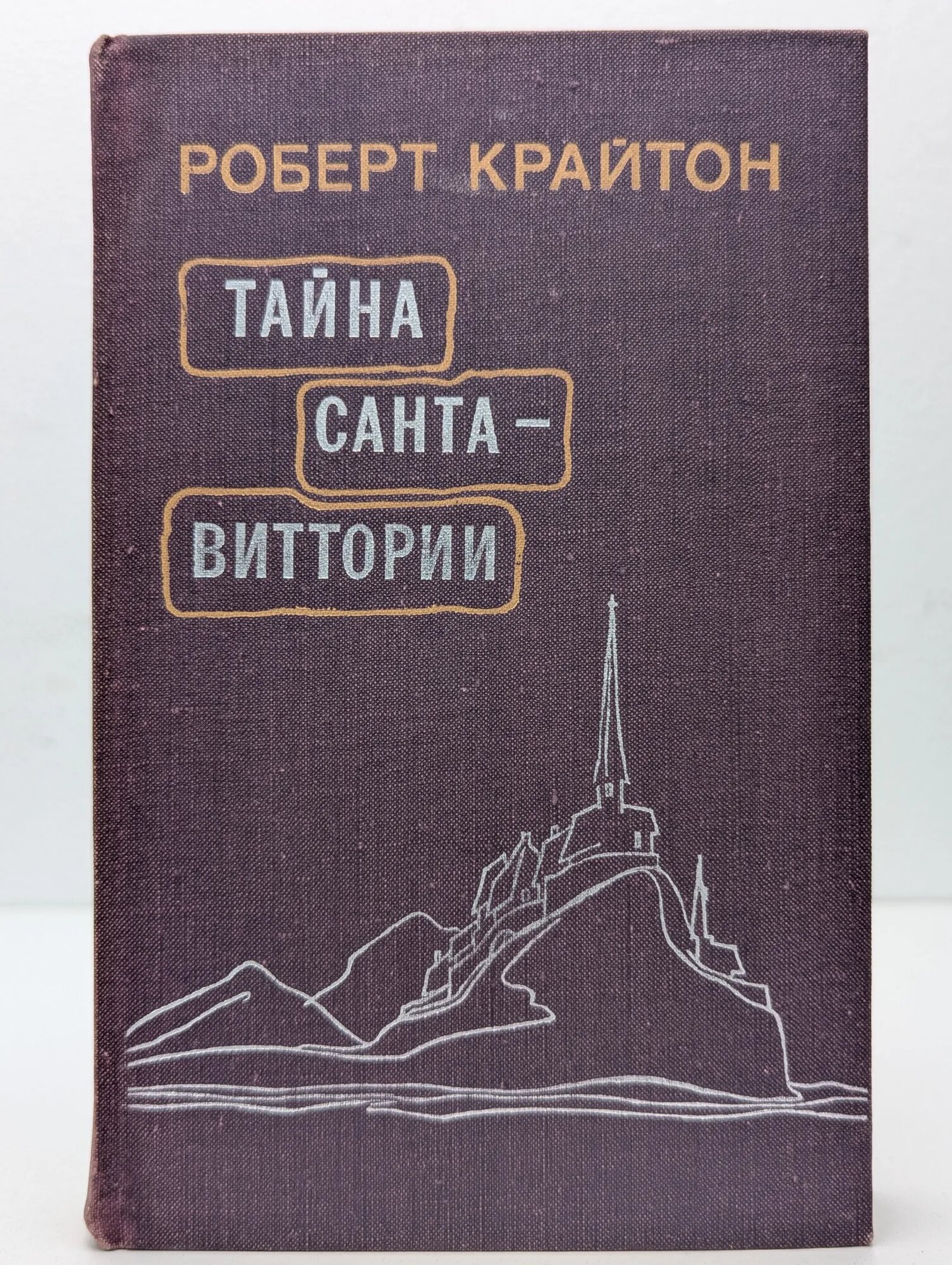 Тайна Санта-Виттории Крайтон Роберт 1970