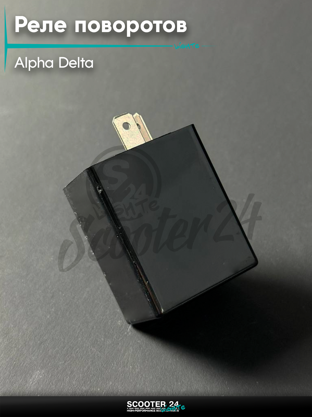 Реле поворотов на мопед и мотоцикл ALPHA DELTA / Альфа Дельта со звуком прямоугольное