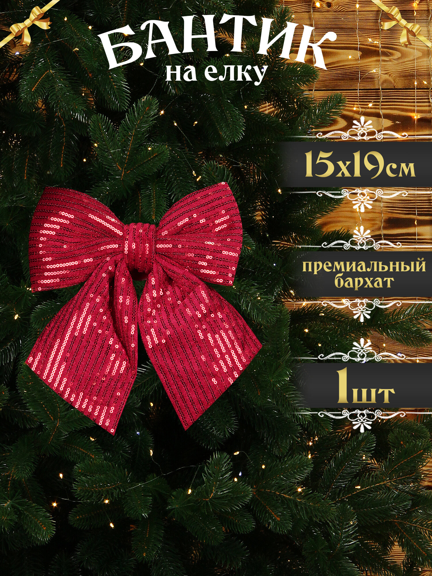 Бант на елку бордовый с пайетками 19х15 см 1 шт, новогодний бантик на дверь, бархат