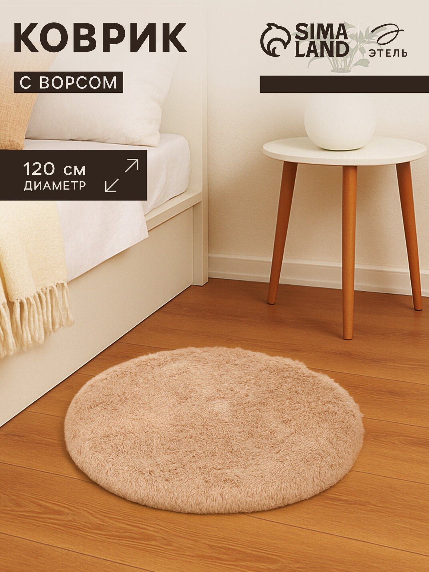 Ковер круглый с ворсом, Этель цвет бежевый, d 120 см, полиэстер