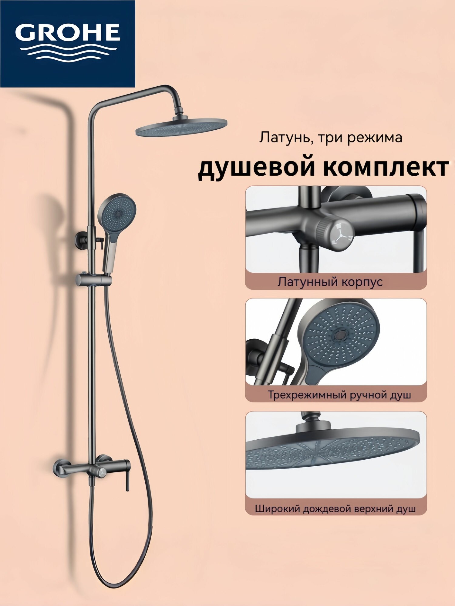 Душевой набор GROHE из оцинкованной меди для домашнего купания