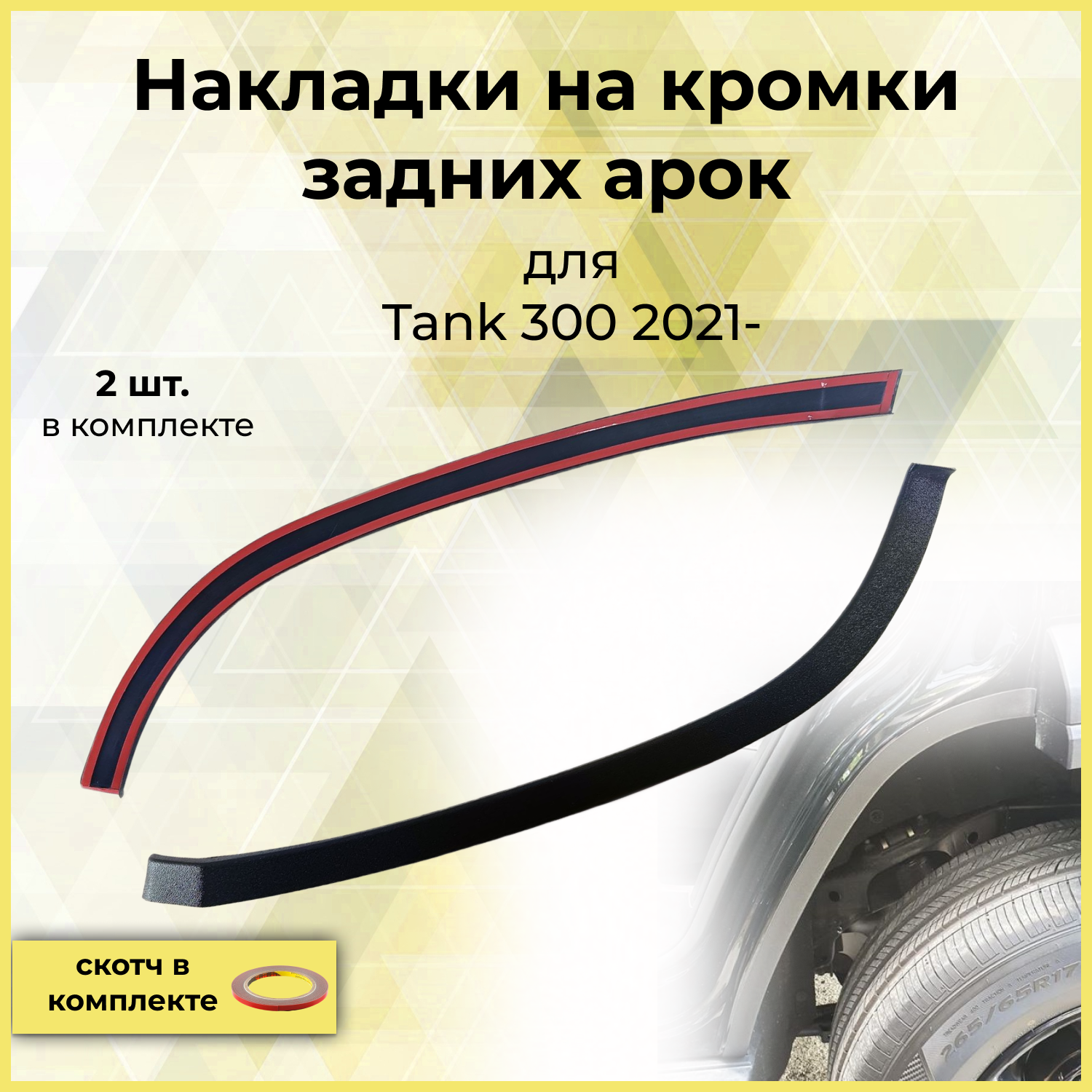 Накладки на внутренние части задних арок / Защита кромки задней арки со скотчем для Tank 300 (Танк 300) 2021+