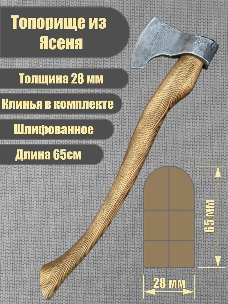 Топорище из ясеня 65 см