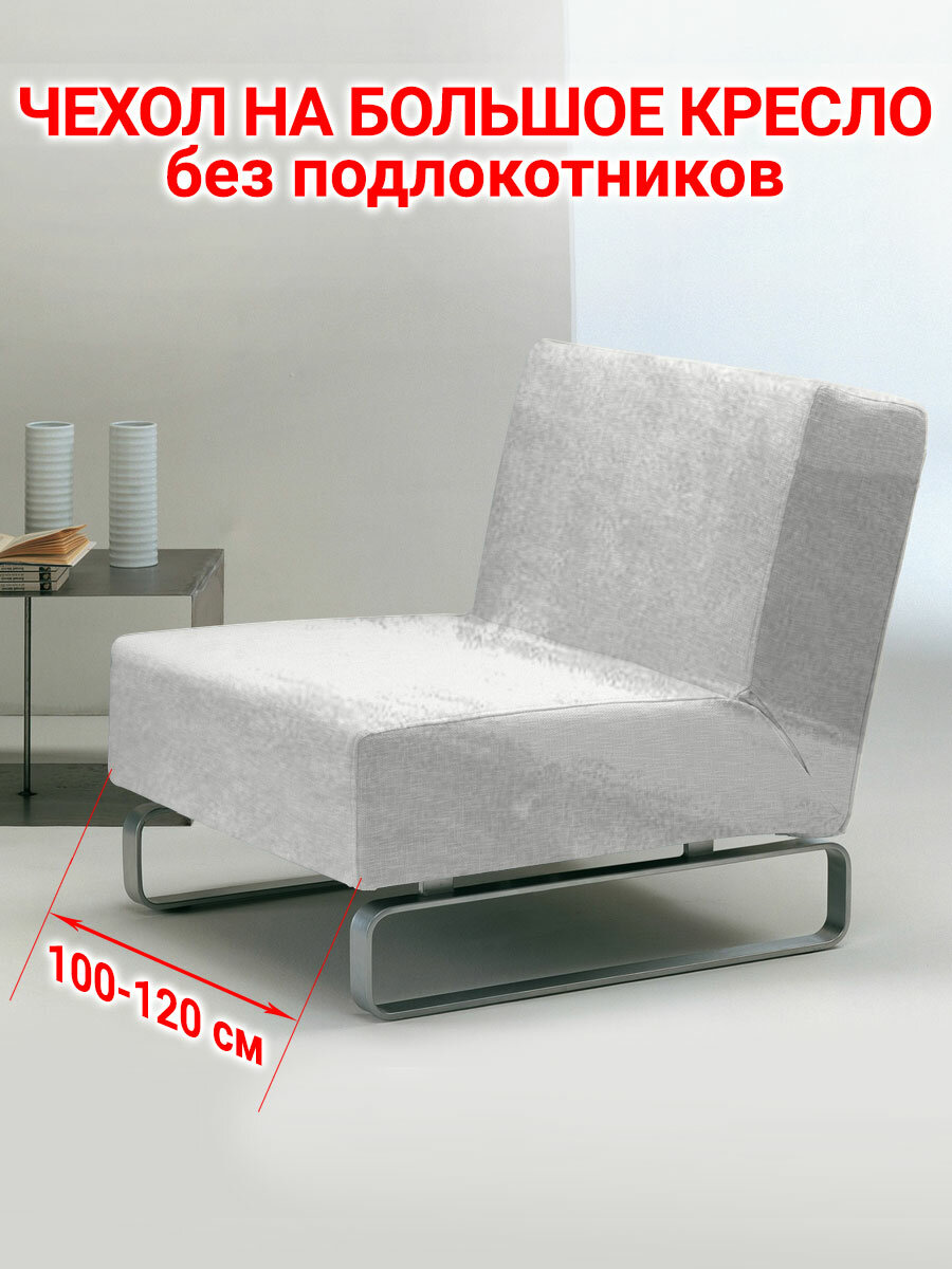 Чехол на большое кресло без подлокотников Бруклин молочный, стрейчевый велюр, Виктория Хоум Декор