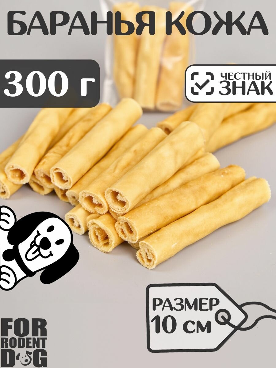Лакомства для собак, баранья кожа (трубкой), 10 см 300 г
