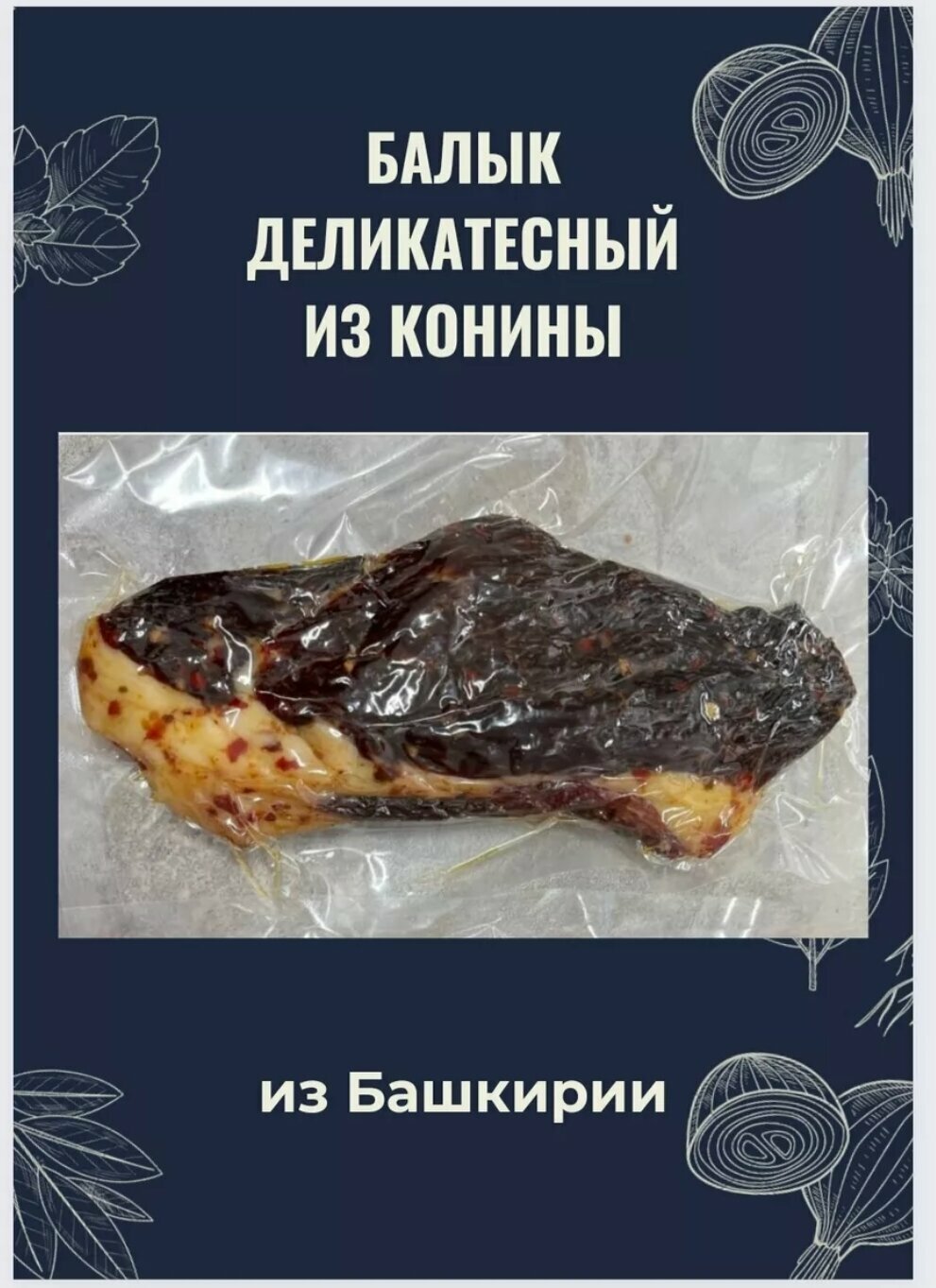 Балык деликатесный из конины 250 гр. халяль конский мясной деликатес Миловские деликатесы Башкирия