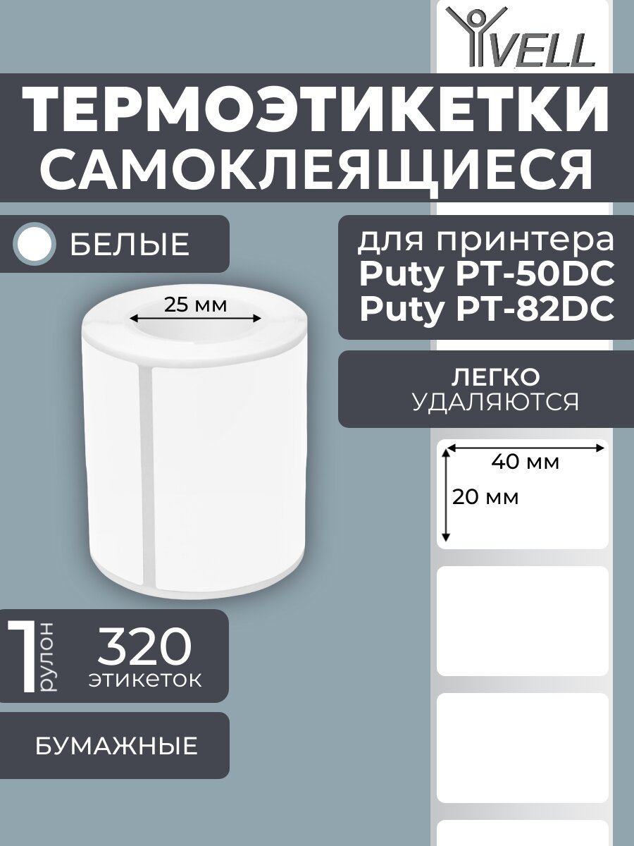 Этикетки Vell для Puty PT-50DC/PT-82DC (40 мм х 20 мм, белые, 320 шт/уп)