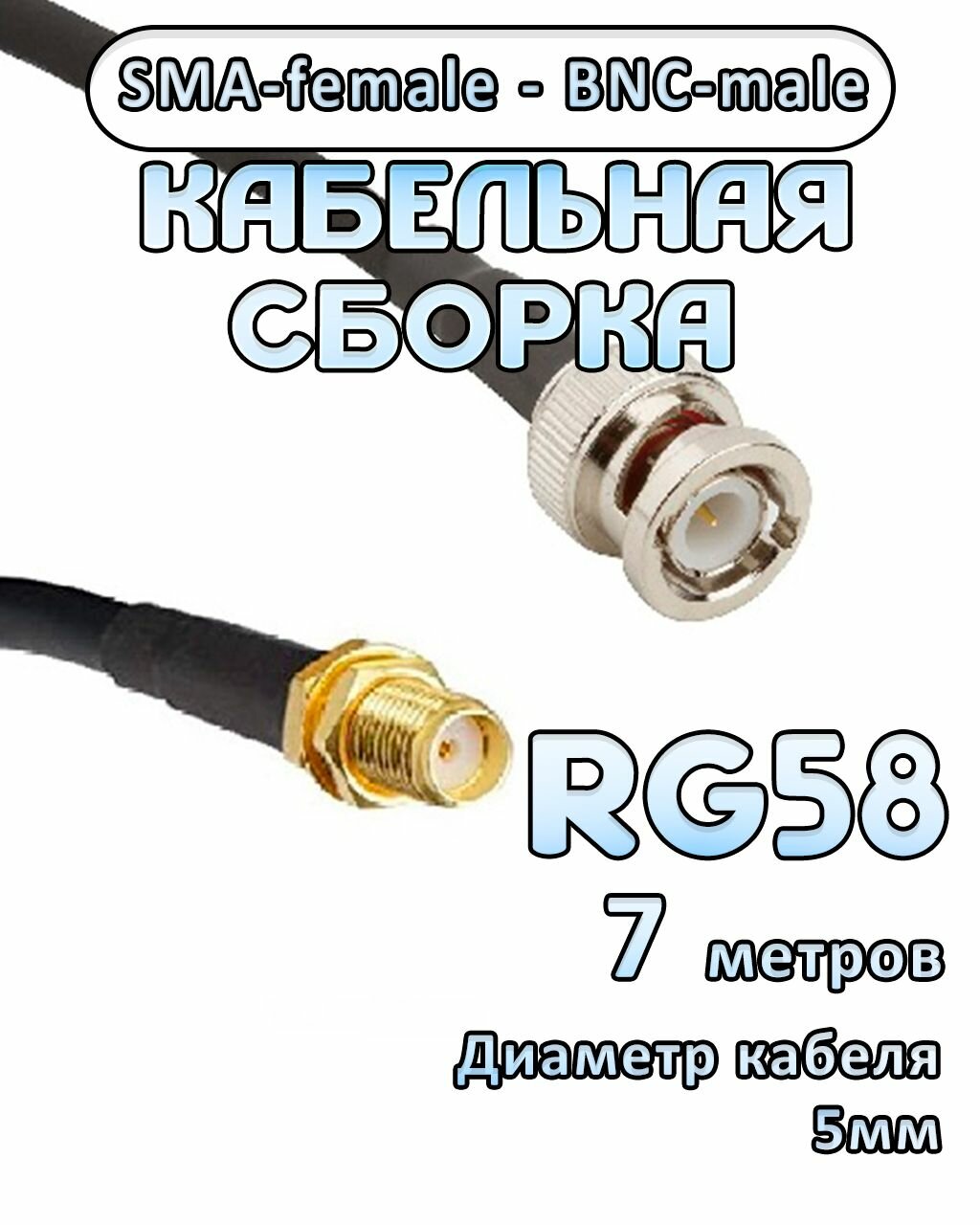 Кабельная сборка 50 Ом на RG-58 с разъемами BNC-male - SMA-female, 7 метров