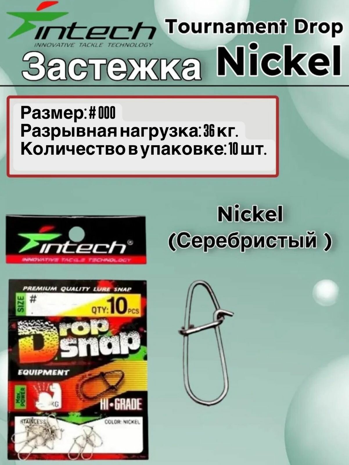 Застежки Intech Tournament Drop Snap Nickel #000 (0.40mm/10kg) (10 шт.)