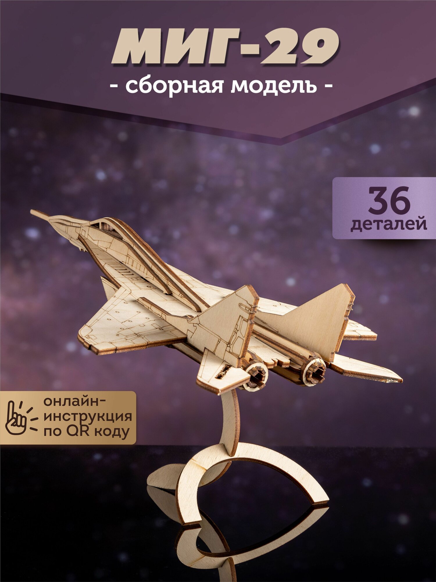 Конструктор для взрослых и детей сборная модель самолет "МИГ-29" деревянный конструктор 3д