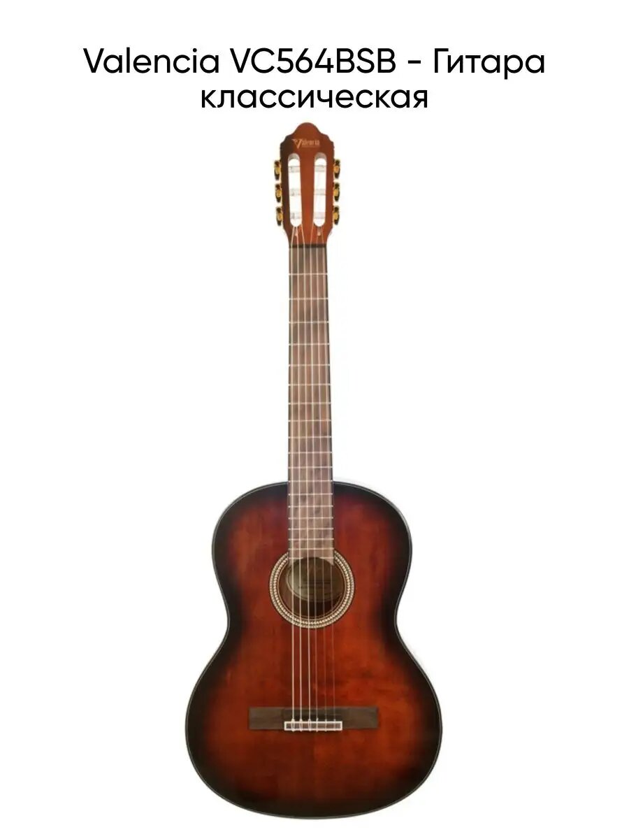 Valencia VC564BSB классическая гитара