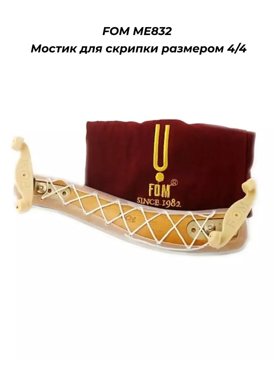 Мостик скрипичный FOM ME-832 (4/4-3/4)
