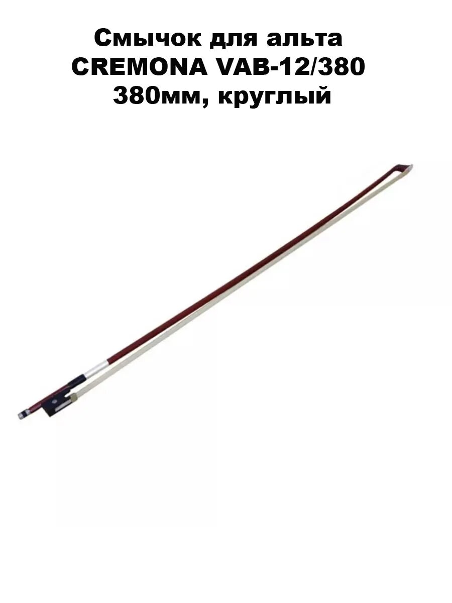 CREMONA VAB-12/380 - Смычок для альта