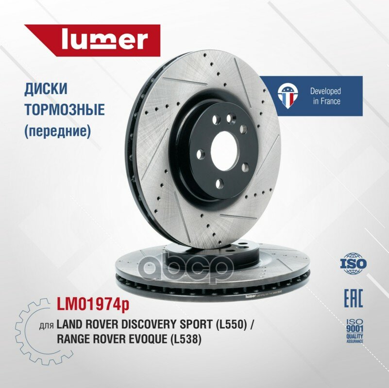 Тормозной диск перфорированный передний Land Rover Discovery Sport I lumer арт. LM01974P