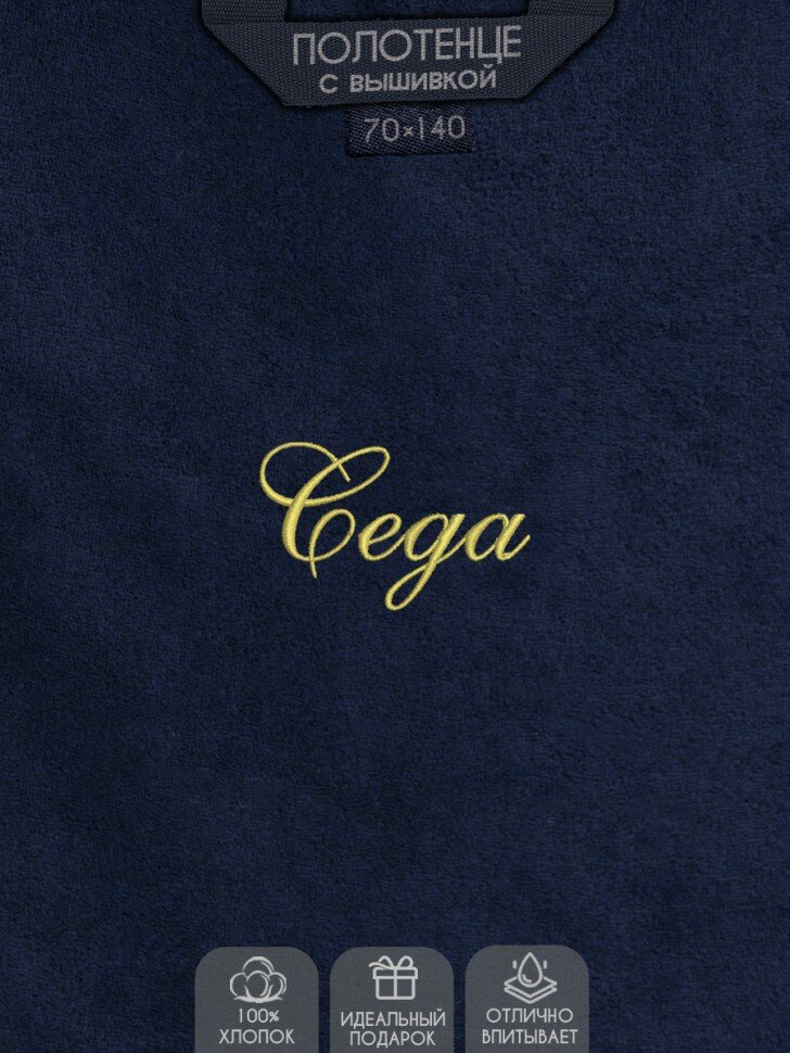 Полотенце с вышивкой "Седа", синее