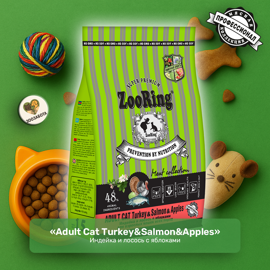 Сухой корм для взрослых кошек ZooRing — Adult Cat, индейка и лосось с яблоками, с фитокомплексом и OMEGA 6:3, 1,5 кг