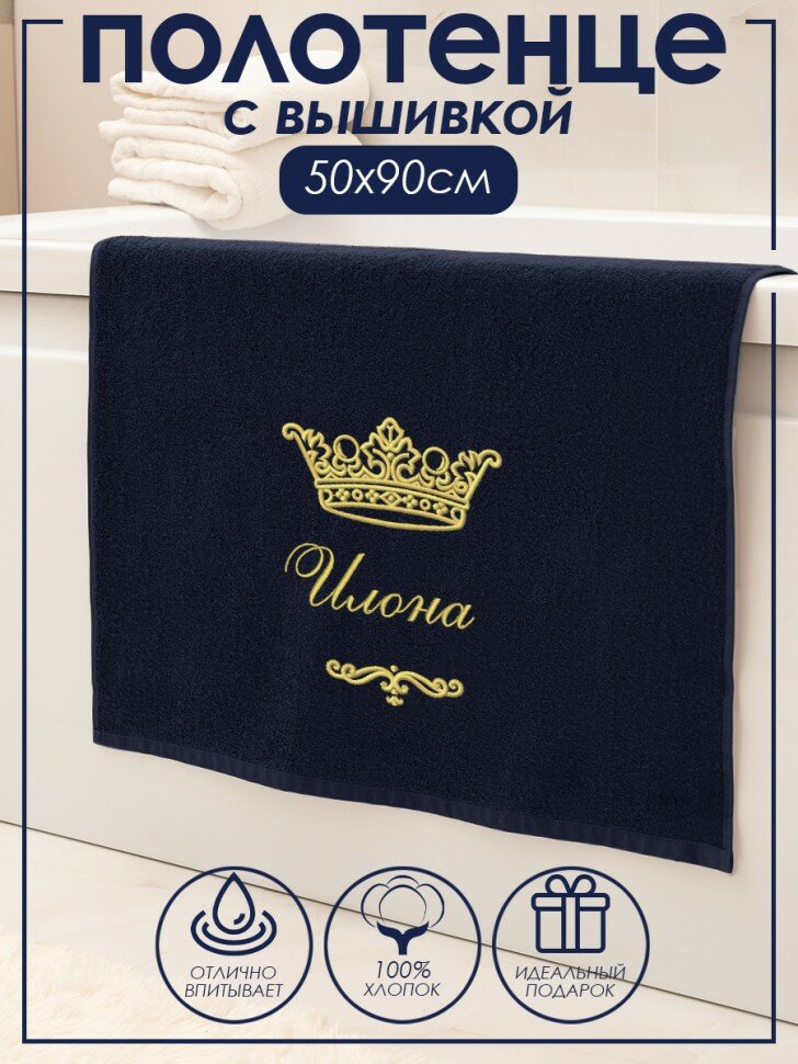 Полотенце с вышивкой "Илона", синее