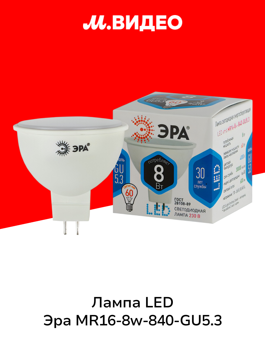 Лампа LED ЭРА MR16-8w-840-GU5.3