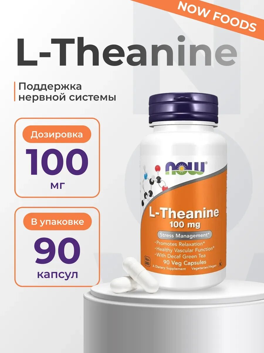Now foods L-Theanine L-Тианин 100 мг с экстрактом зеленого чая 90 капсул для работы мозга и нервной системы