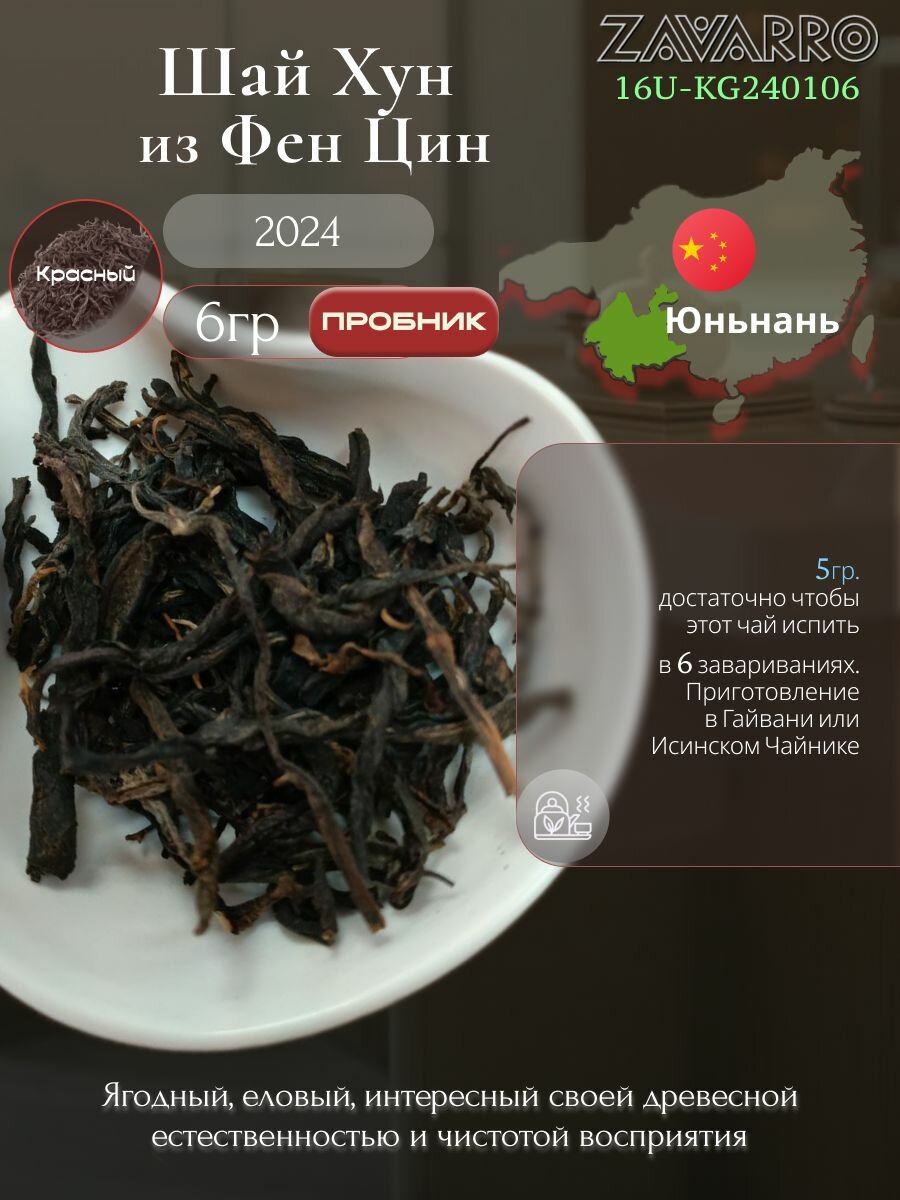 Шай Хун "Древние деревья", 6гр, ZAVARRO, Красный чай, Юньнань, Китай