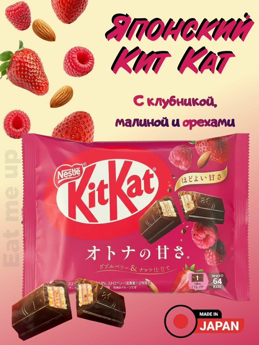 Японский Кит Кат со вкусом Малина, Клубника, Орехи 112гр Japan Nestle