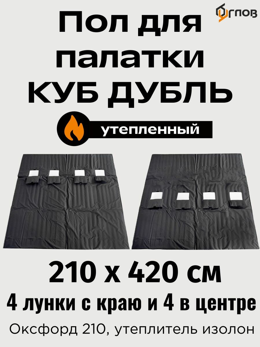 Пол Дубль 210х420см, для зимней палатки Куб Дубль, отверстия сверху и посередине, оксфорд 210, утепленный