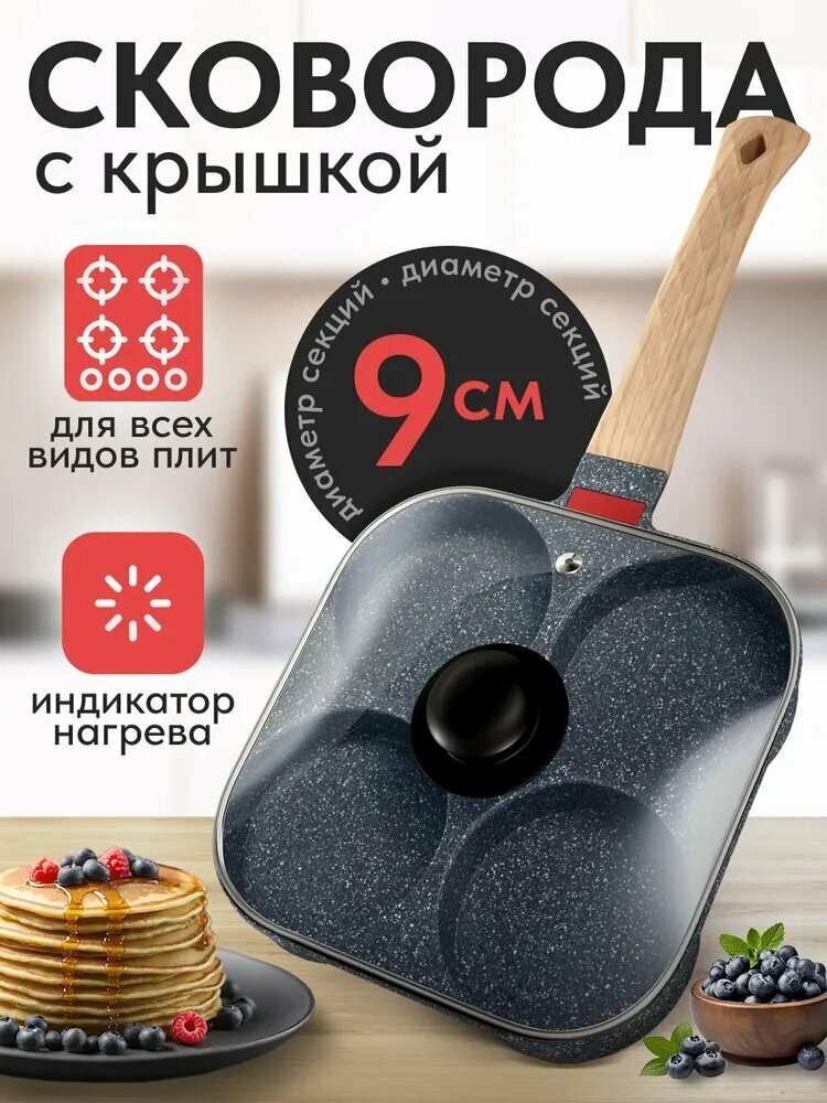 Сковорода для яичницы и оладий с крышкой / Сковородка секционная