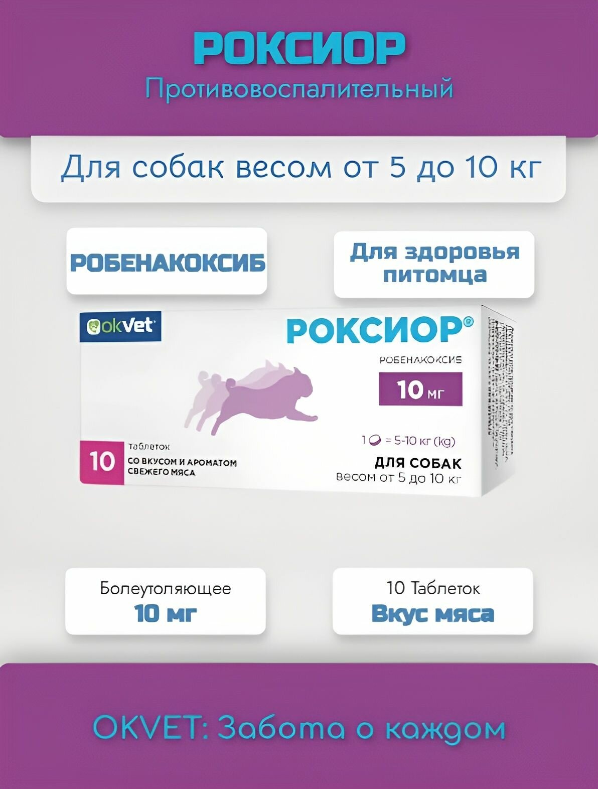Противовоспалительный и болеутоляющий препарат для собак Роксиор OKVET 10 мг, 10 таблеток