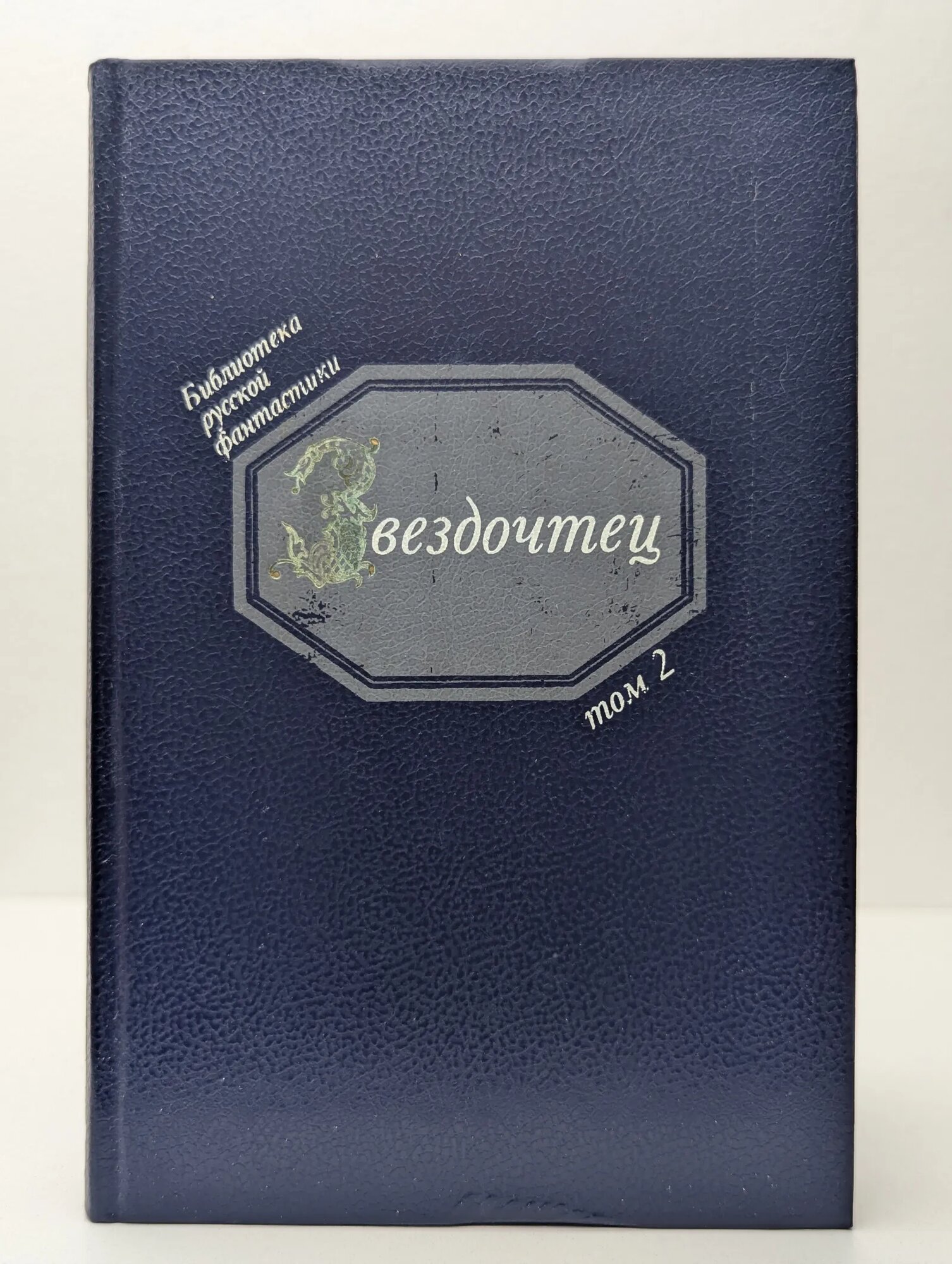 Звездочтец. Русская фантастика XVII века Сборник 1990