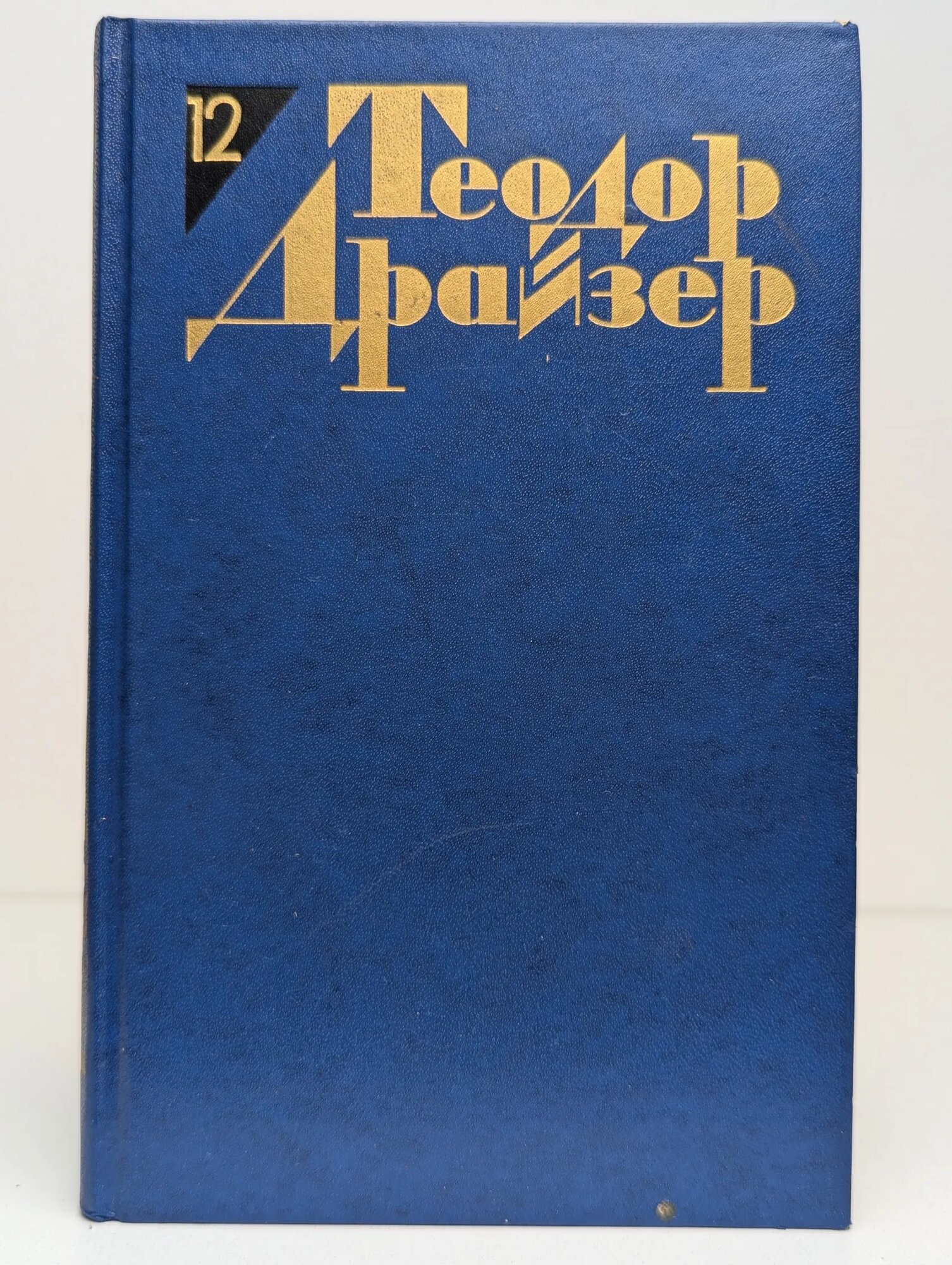 Теодор Драйзер. Собрание сочинений в 12 томах. Том 12 Драйзер Теодор 1986
