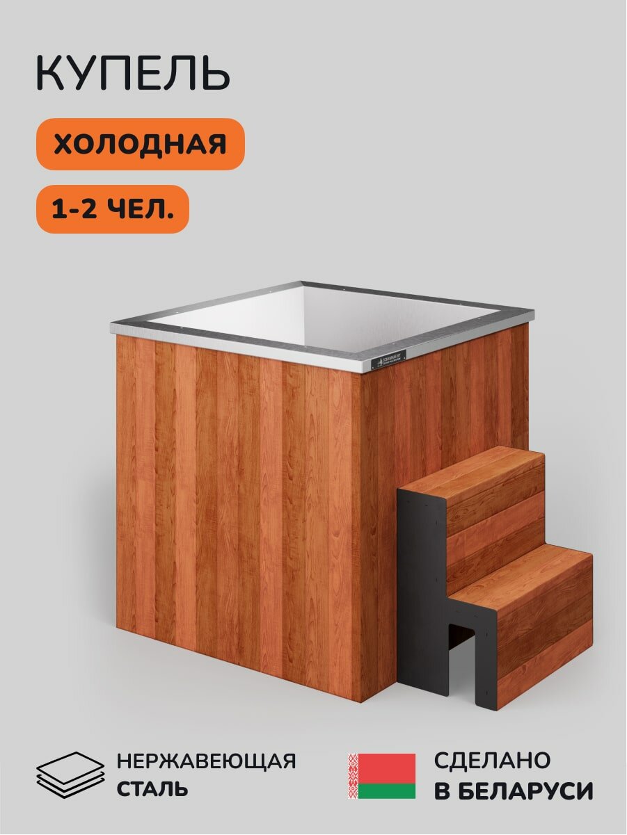 Ледяная купель Scandinaf Arctic 100, 1-2 чел.