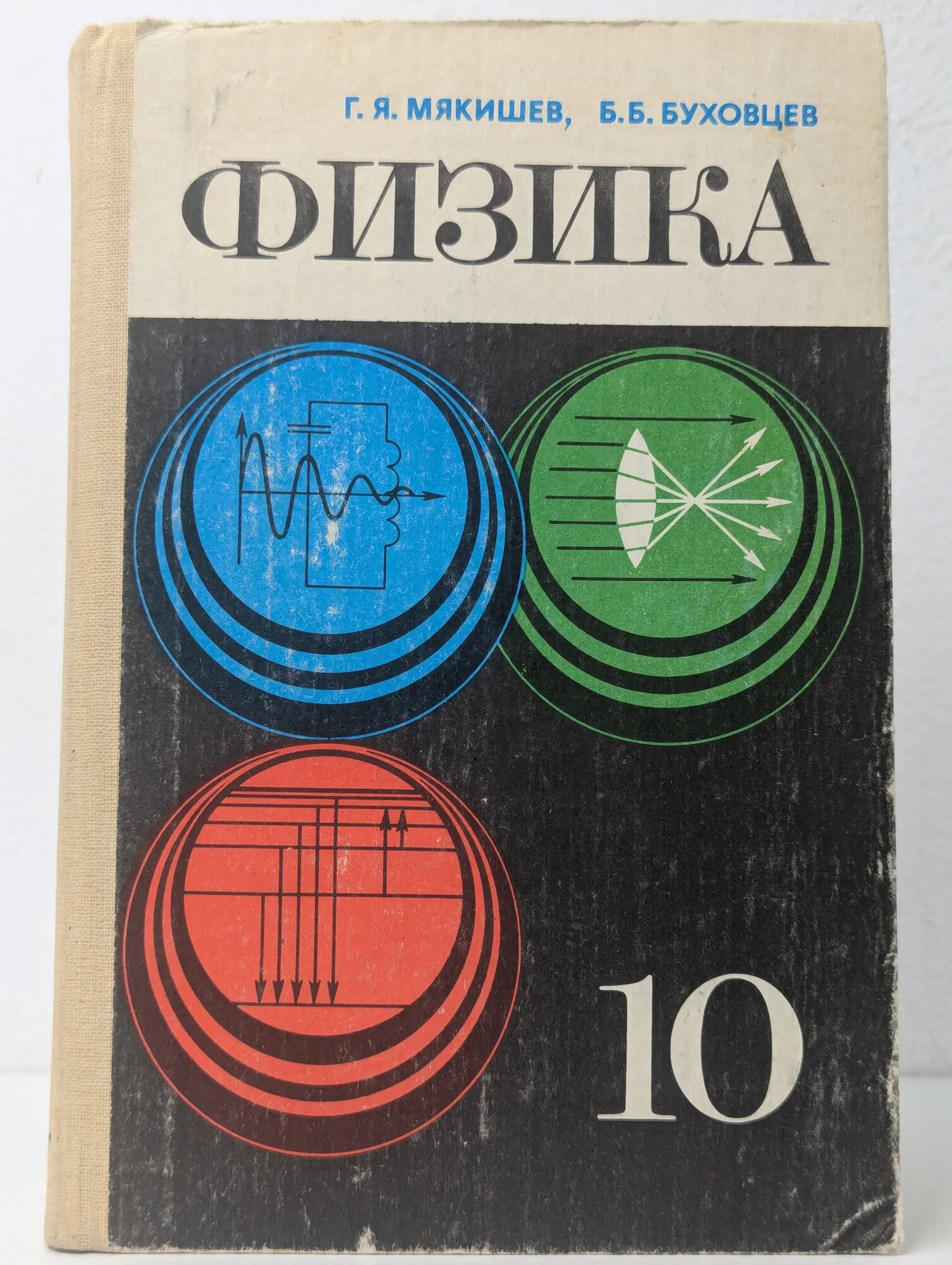 Физика. Учебник для 10 класса средней школы Буховцев Борис Борисович, Мякишев Геннадий Яковлевич 1983