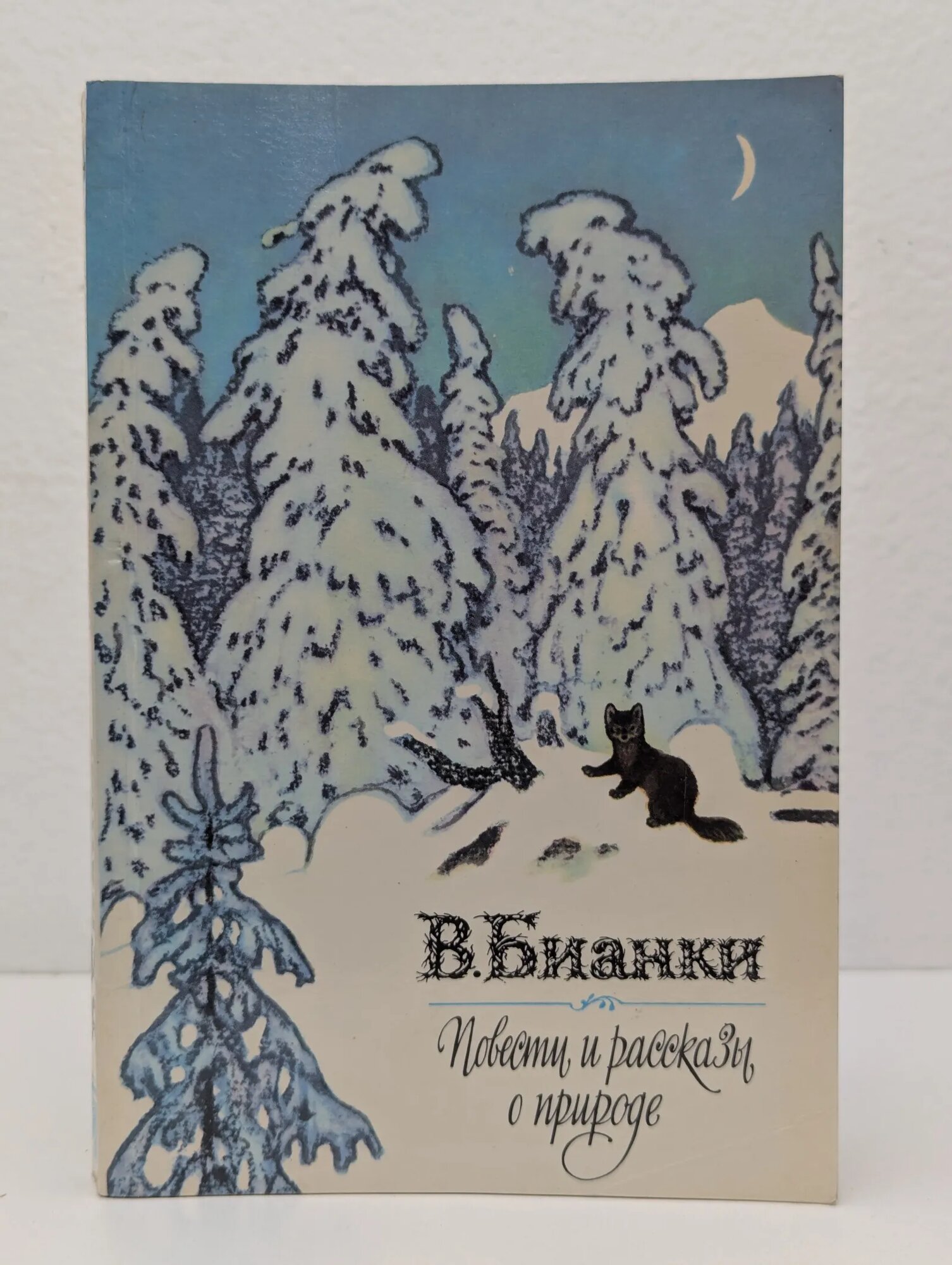 Повести и рассказы о природе Бианки Виталий Валентинович 1988