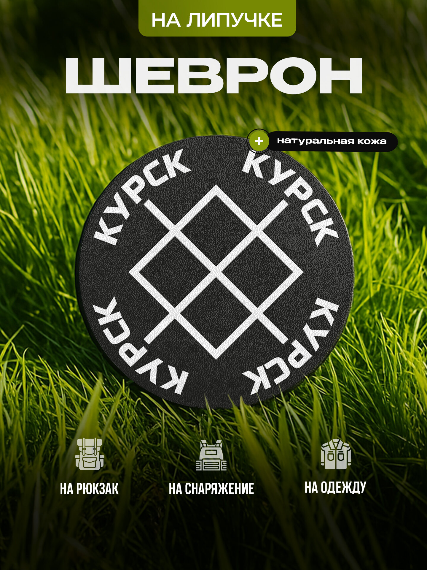 Шеврон IREVIVE кожаный с принтом круглый Курск на липучке, для военного, аксессуар на форму, рюкзак, подарок солдату