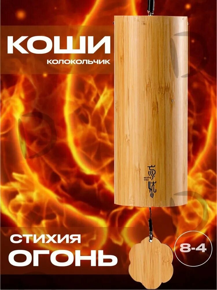 Мелодический колокольчик. Музыка Ветра. Стихия Огонь. Koshi (Коши)