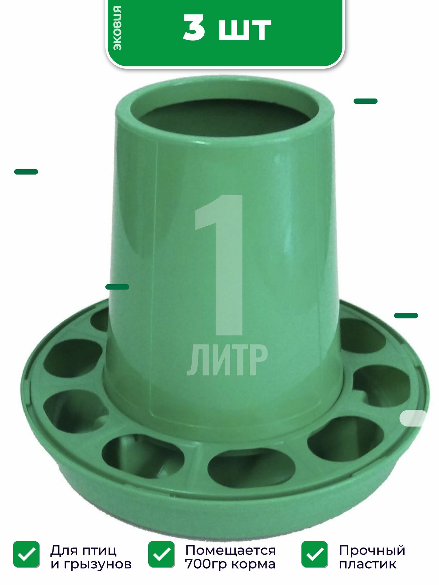 1л Бункерная кормушка БК-1М волтера (без крышки), 3 шт