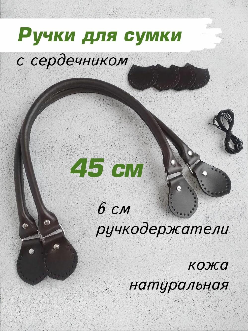 Кожаные ручки 45 см (57 см), 2 шт, круглые с сердечником, цвет шоколад