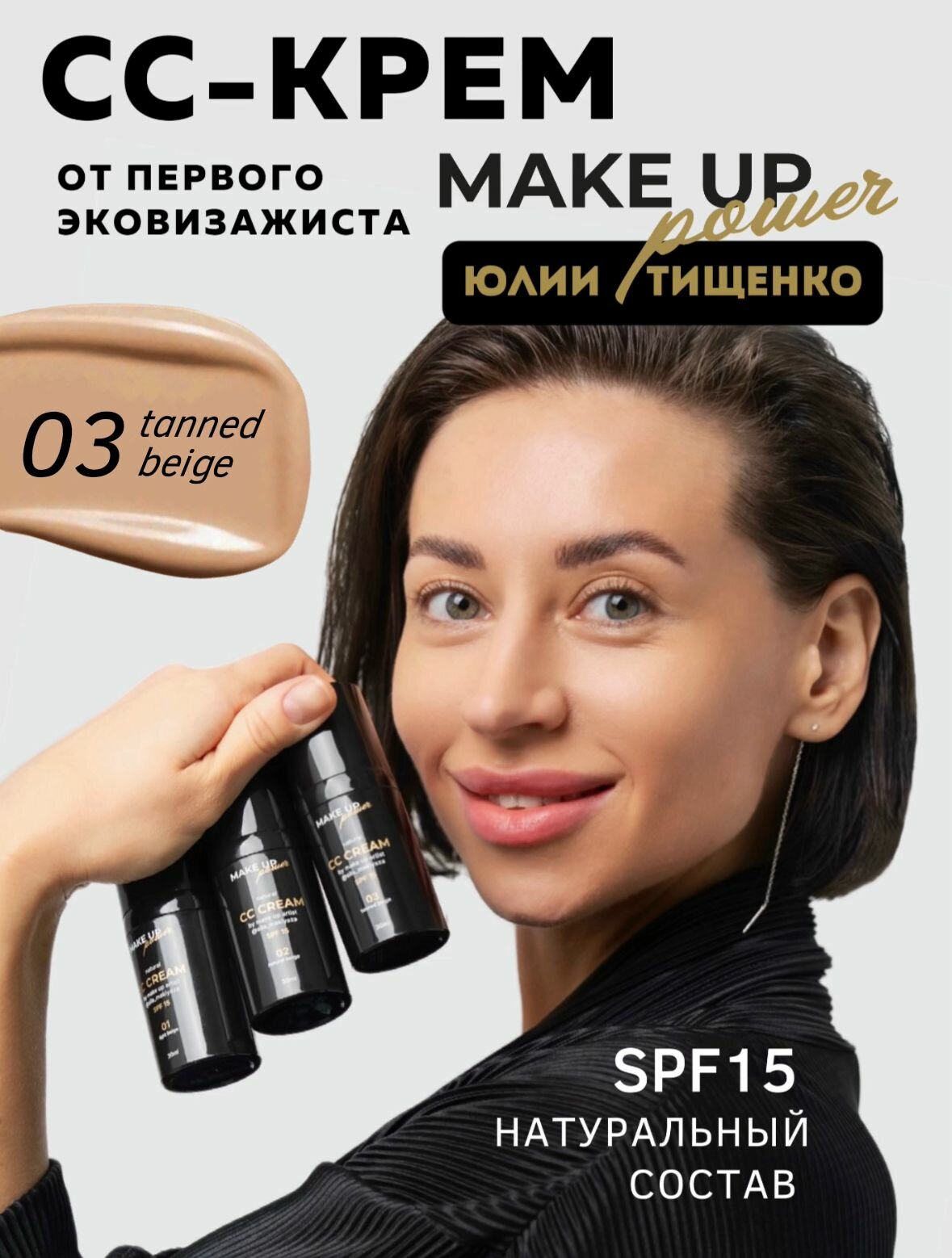 MAKE UP POWER СС-крем для лица Tanned beige 03