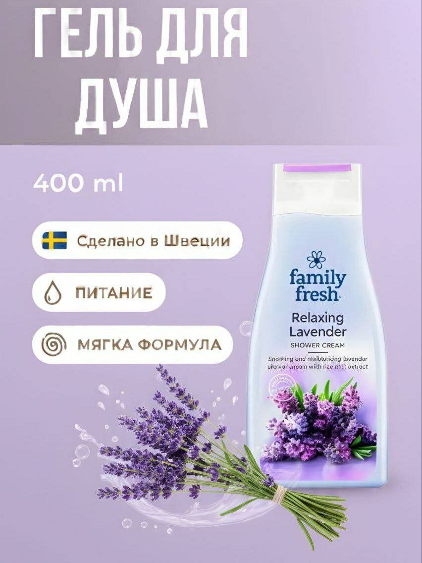 Гель для душа Family Fresh Relaxing Lavender, расслабляющая Лаванда, 500мл