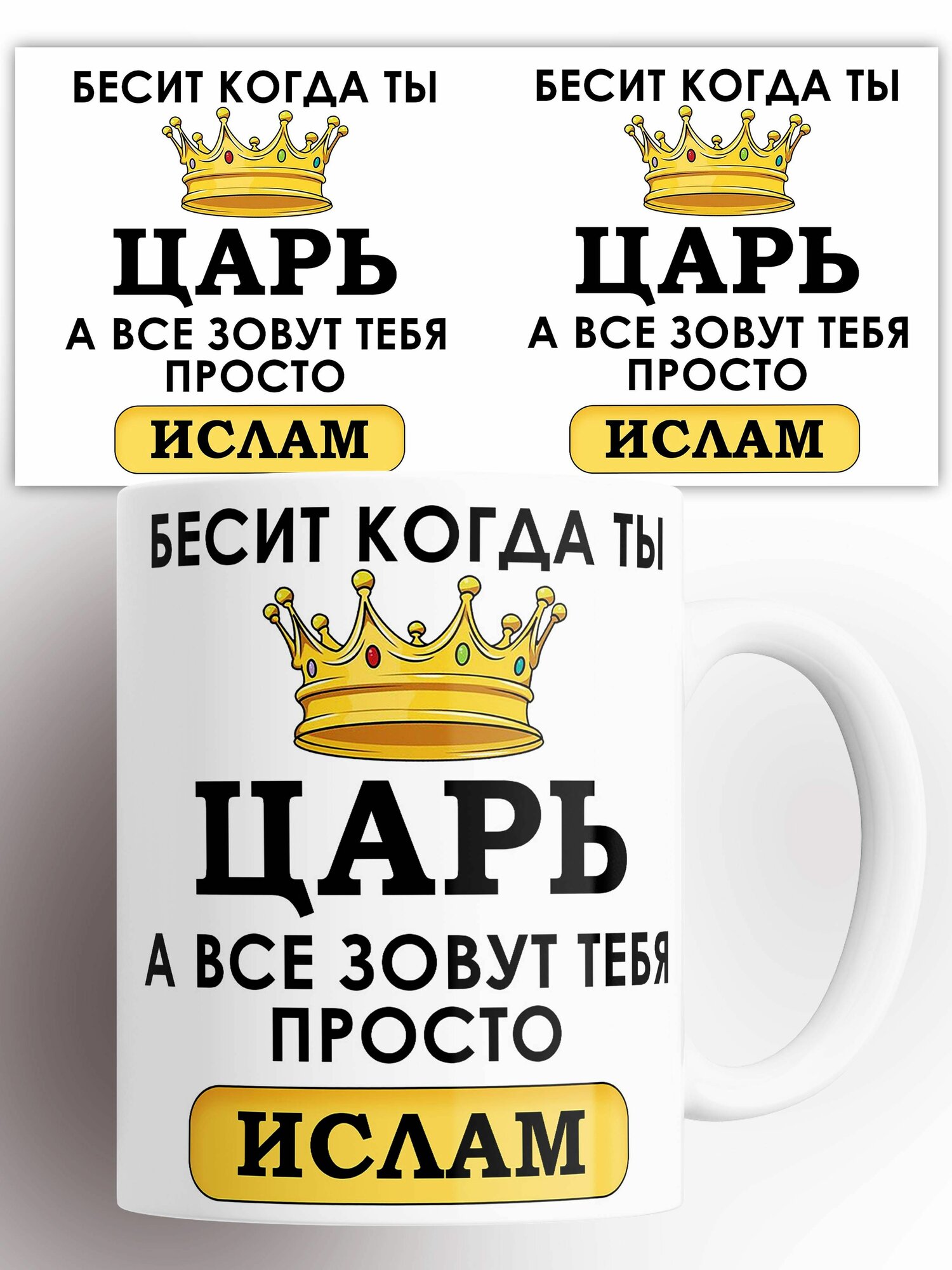 Кружка именная Бесит когда ты царь а все зовут тебя Ислам 330 мл