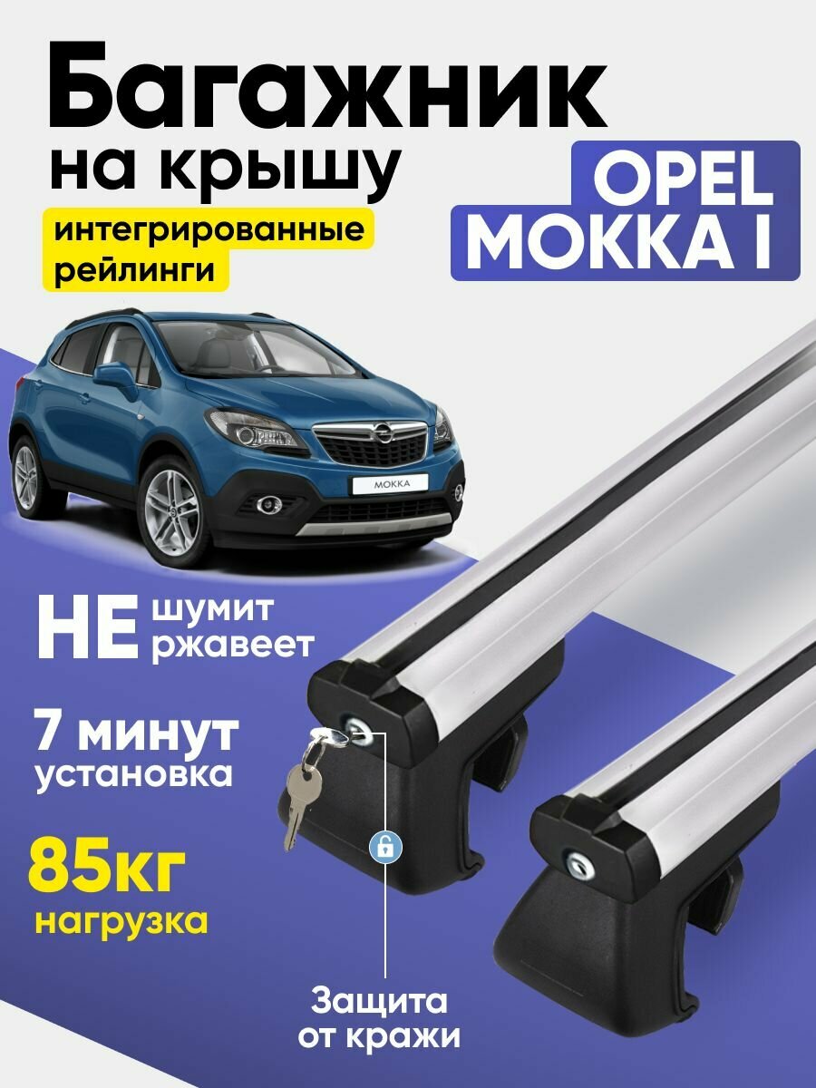Багажник на крышу Опель Мокка / Opel Mokka I интегрированные рейлинги аэродинамические поперечины Tegra
