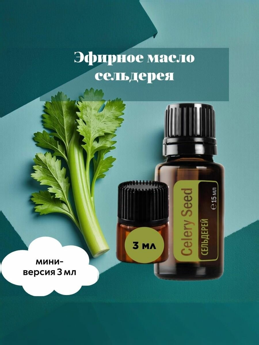 DoTerra Эфирное масло сельдерея 3 мл