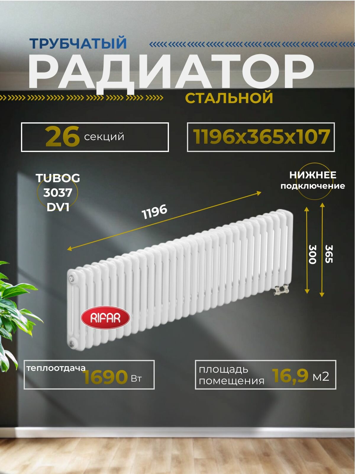 Радиатор отопления трубчатый RIFAR TUBOG 3037/26 нижнее подключение DV1 (белый RAL 9016) TUB 3037-26-DV1