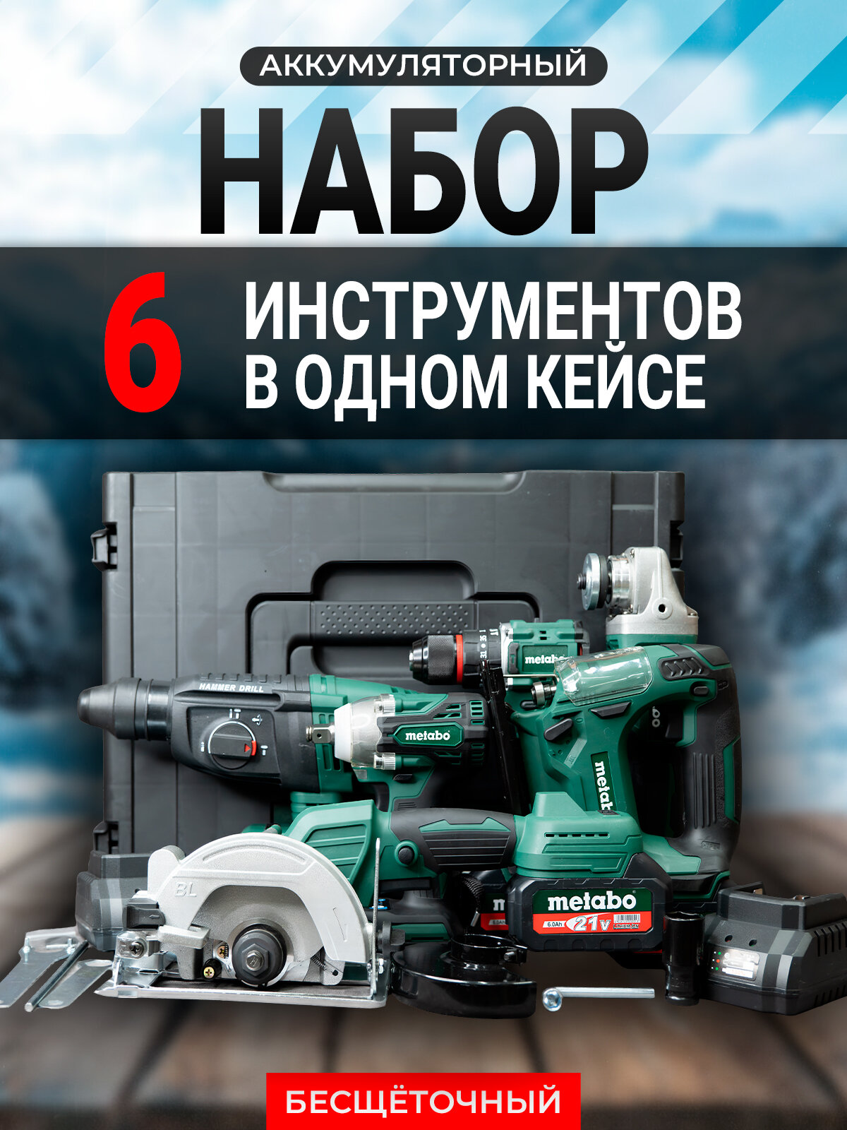 Набор аккумуляторных инструментов Metabo 6в1/ гайковерт, шуруповерт, ушм, перфоратор, циркулярная пила, лобзик/Набор электроинструмента