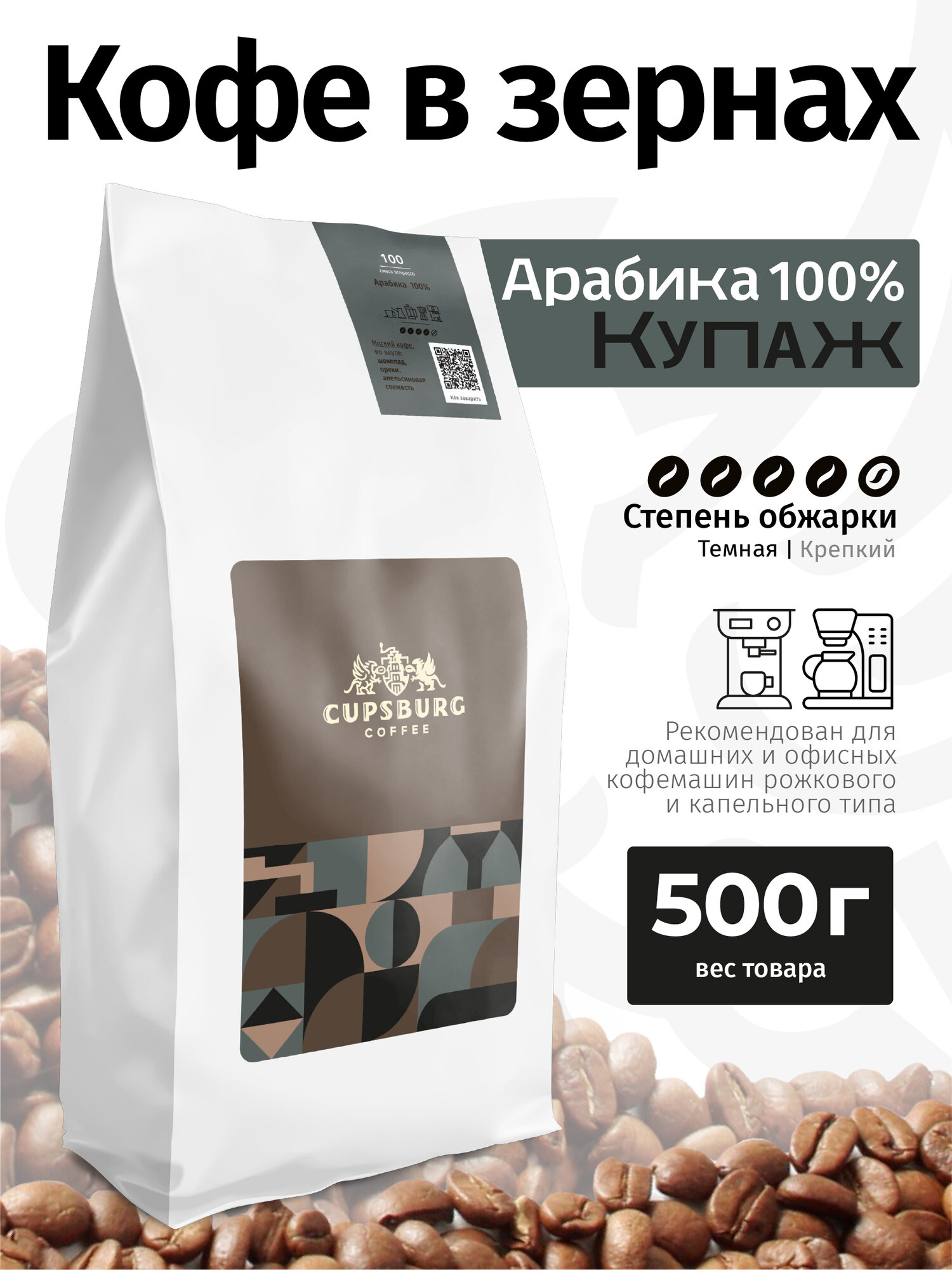 Кофе в зернах CUPSBURG, арабика 100%, Бразилия, 500 грамм, средняя обжарка