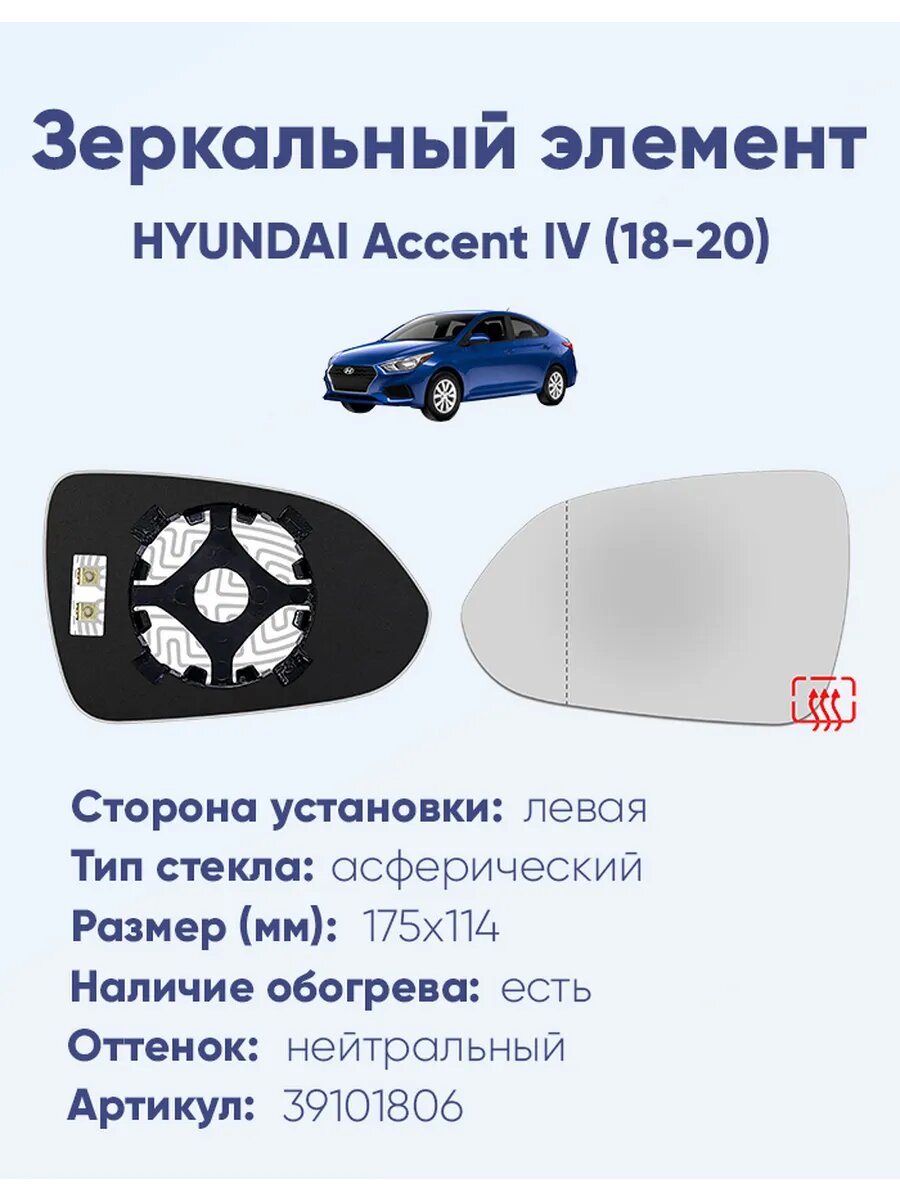 Зеркальный элемент левый HYUNDAI Accent IV (18-20)A39101806