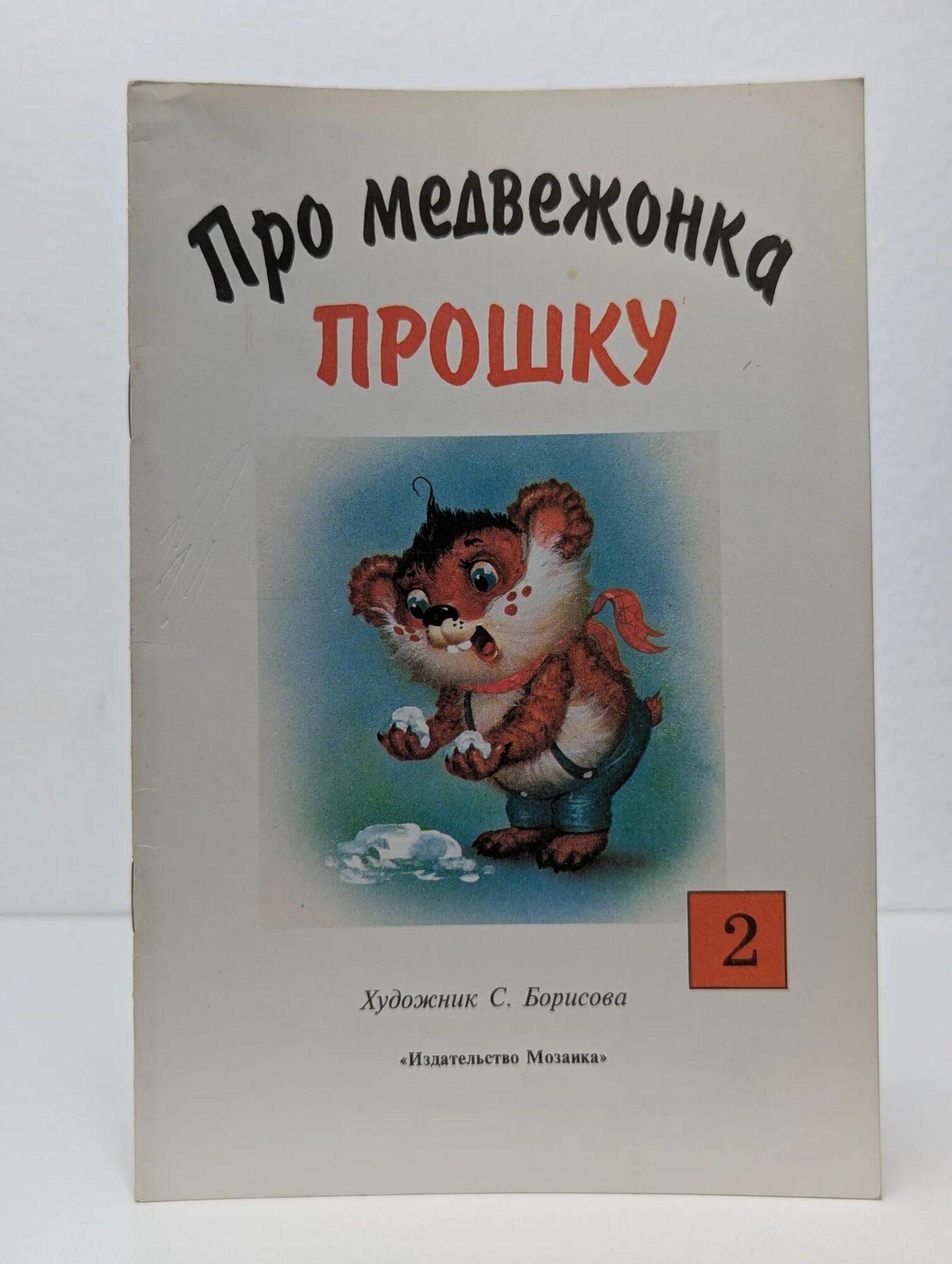 Про медвежонка Прошку Колкотин Евгений 1995
