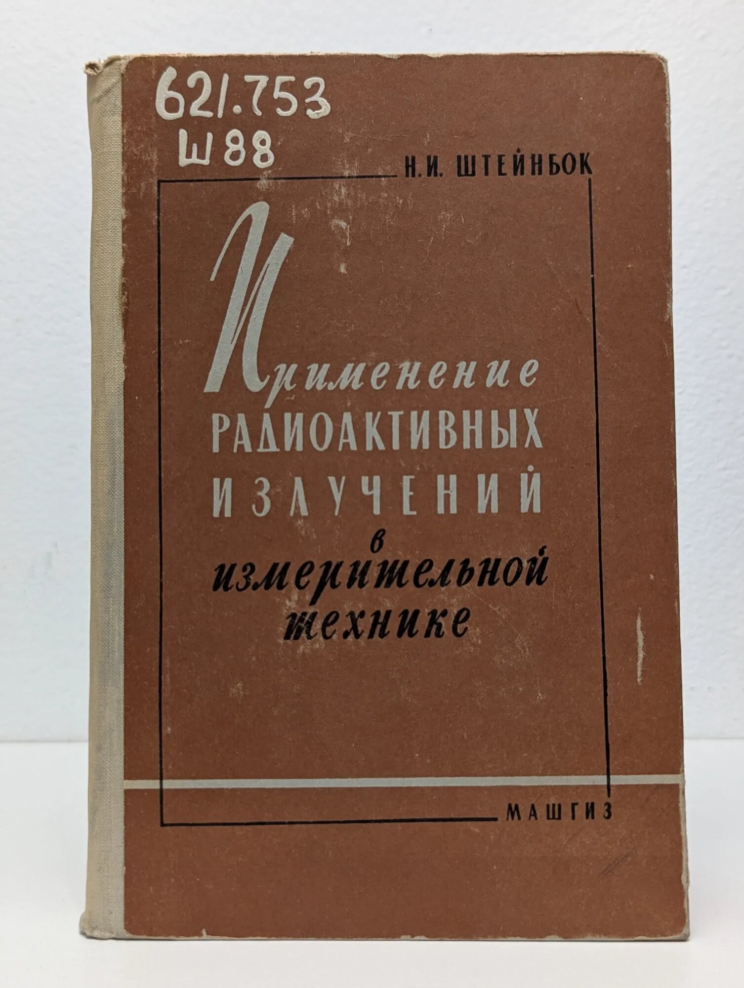Применение радиоактивных излучений в измерительной технике Штейнбок Натан Исаакович 1960
